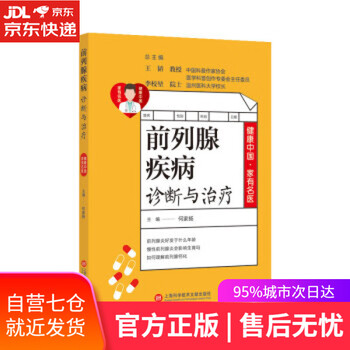 【正版图书】健康中国·家有名医丛书－前列腺疾病诊断与治疗 何家扬 著 上海科学技术文献出版社