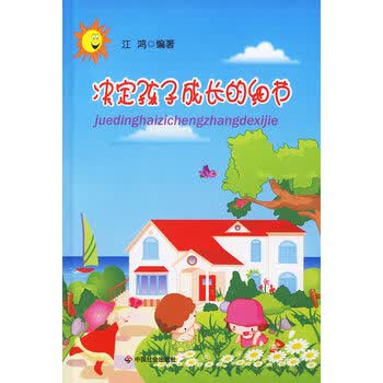 决定孩子成长的细节 江鸿著 中国社会出版社