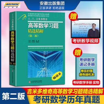吉米多维奇高等数学习题精选精解第2版考研高等数学微积分复习题集同济大学七版高数教材辅导讲义书张天德著