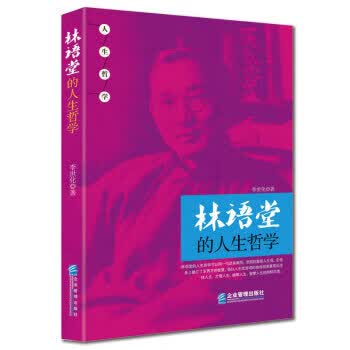 林语堂的人生哲学 李世化 著