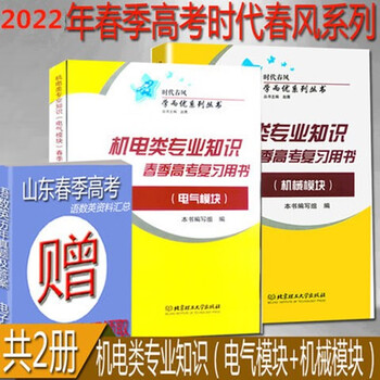 现货速发 2022年春季高考 时代春风学而优机电类专业知识【电气模块+机械模块】2本装 春考机电类专业知识