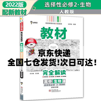 配新教材】2022版王后雄学案教材完全解读高中高二下人教版 【选修二】生物选择性必修第二册人教RJ版 #01