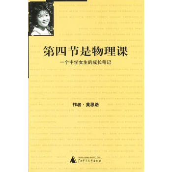 第四节是物理课 黄思路 著【正版书】