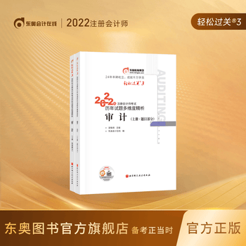 【官方现货】东奥2022年注册会计师考试注会CPA历年试题多维度精析：轻松过关3 审计 2022