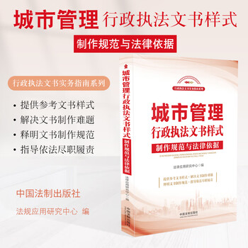 2021新书 城市管理行政执法文书样式制作规范与法律依据 行政执法文书实务指南系列