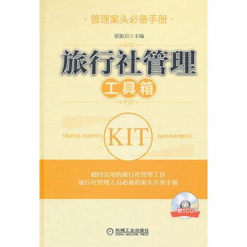旅行社管理工具箱【正版图书】