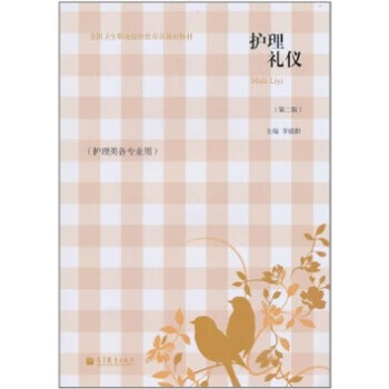 护理礼仪(第二版) 李晓阳 高等教育出版社