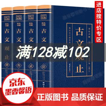 【墨香神券】全4册】 古文观止全集正版彩绘详解 中华书局全注全译诗经中国古诗词大全歌赋中国古代文化常