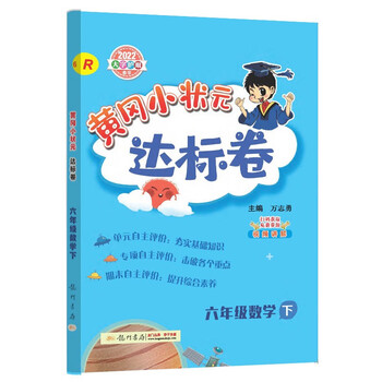2022年春季 黄冈小状元达标卷六年级下数学R人教版 小学6年级下数学试卷同步训练黄岗单元检测卷期末复习卷子