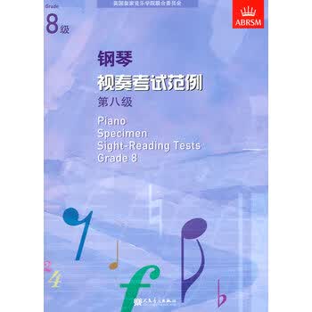 钢琴视奏考试范例 第八级【正版图书】