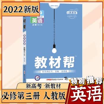 2022教材帮高一必修二 英语人教版必修三