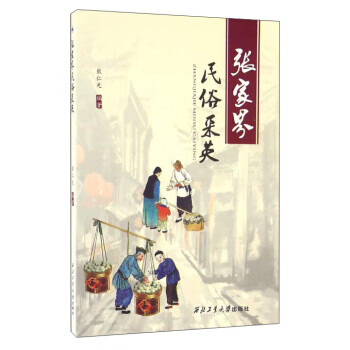 张家界民俗采英【正版图书】