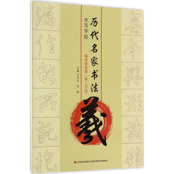 历代名家书法水写字帖【正版图书】