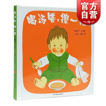 幼幼成长图画书 喝汤喽 擦一擦 林明子 著 小熊译 新手妈妈 儿童图画书 正版图书籍 少年儿童出版社