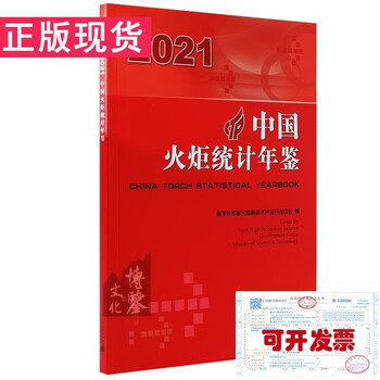 中国火炬统计年鉴2021年版