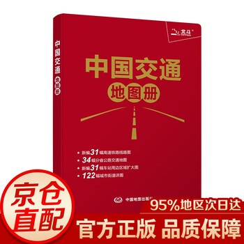 中国交通地图册 天域北斗科技有限公司　编著 中国地图出版社