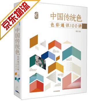 【系列自选】色彩搭配书籍 色彩美学设计入门书籍 中国传统色2：色彩通识100讲