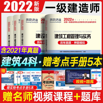 环球网校2022一级建造师教材配套真题 一建真题试卷习题集 建筑市政机电公路水利水电铁路通信工程等 （4科套装）建筑专业