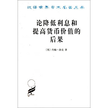 论降低利息和提高货币价值的后果/汉译世界学术名著丛书