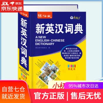 【正版图书】辞海版新英汉词典 唐文辞书编委会 编 上海辞书出版社