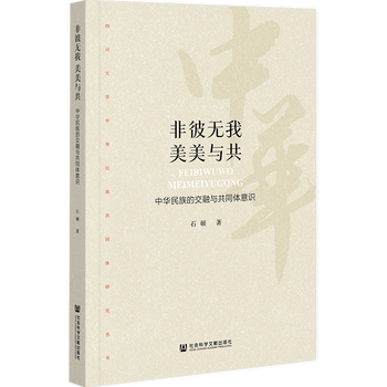 非彼无我 美美与共:中华民族的交融与共同体意识 石硕 著 社科文献