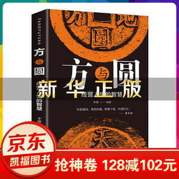 方与圆：经营人生的智慧（黑皮）人生哲学为人处世人际交往沟通成功励志 现代职场人际关系社交【神劵专区】