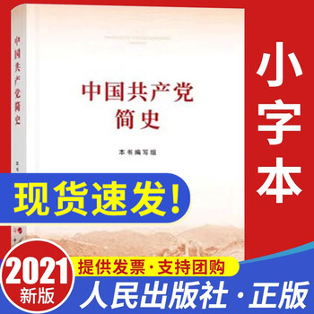 现货正版 中国共产党简史2021版小字本 人民出版社 中国共产党历史四史中共党史简明读本党建党史书籍