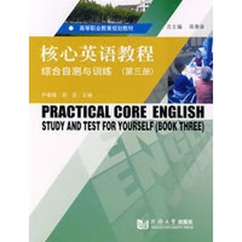 核心英语教程(第三册)综合自测与训练 尹春霞,邵芸 同济大学出版社【正版图书】