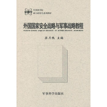 外国国家安全战略与军事战略教程【正版图书】