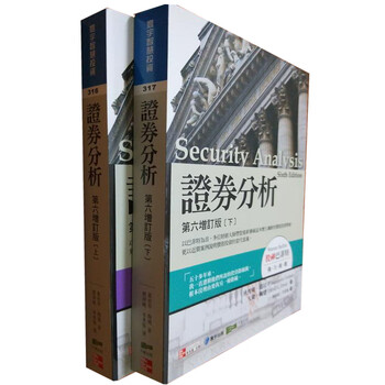 在途 台版 证券分析上下共2册（第六增订版） 班哲明.葛拉罕