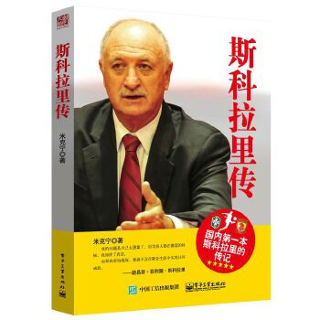 斯科拉里传 米克宁 电子工业出版社