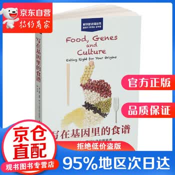 【正版图书】写在基因里的食谱:关于饮食、基因与文化的思考 【美】加里保罗纳卜汉 著 上海科学技术出版