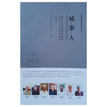 城·事·人——城市规划前辈访谈录（第八辑）