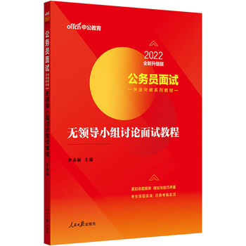 中公教育2022公务员面试快速突破系列教材：无领导小组讨论面试教程（全新升级）