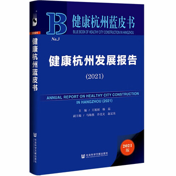 健康杭州发展报告（2021精装）9787520194372