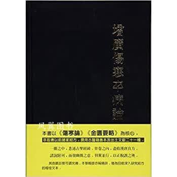 增广伤寒卒病论 常立集 中国医药科技出版社