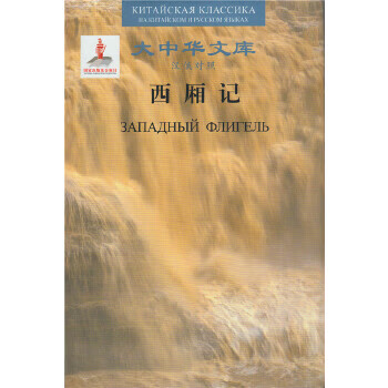 大中华文库——西厢记(汉俄对照)【正版图书】