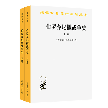 伯罗奔尼撒战争史(上下)/汉译世界学术名著丛书