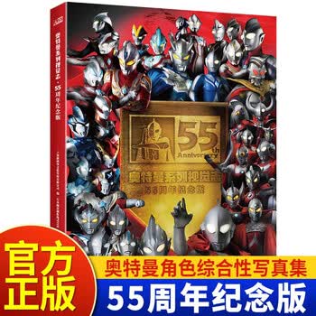 奥特曼系列视觉志55周年纪念版日本圆谷制作柱式会社原著卡通动漫书奥特曼书籍的大全儿童故事绘本3-6-7-8-10岁漫画图画人物 奥特曼系列视觉志 55周年纪念版角色综合性写真集