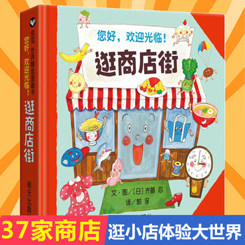 【能玩能学能用】逛商店街 信谊绘本精装硬壳儿童绘本2-4-5周岁宝宝亲子早教启蒙认知读物3-6周岁幼儿园小中大班故事图画书籍预售
