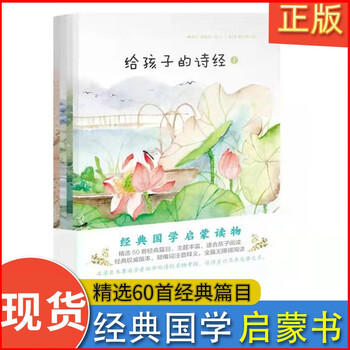 给孩子的诗经全套4册正版 写给孩子的古诗词小学生唐诗三百首诗词经典唐诗宋词读国学经典启蒙幼儿幼升小衔接一年级二三四年级 给孩子的诗经4册