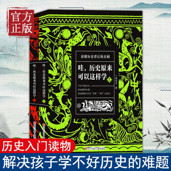 哇 历史原来可以这样学(套装共2册)