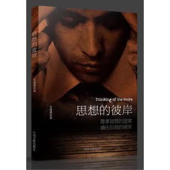 思想的彼岸 芸浦潇 中国文联出版社