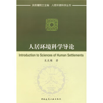 人居环境科学导论 吴良镛 编