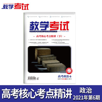 2021教学考试杂志  高考杂志第6期 2021年高考试题分析  高考核心考点精讲 2022高考适用 政治