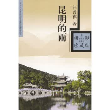 昆明的雨 汪曾祺 山东画报出版社