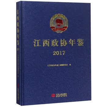 江西政协年鉴（2017）