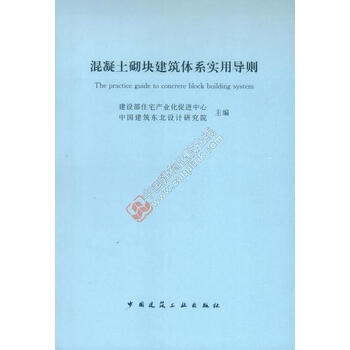 混凝土砌块建筑体系实用导则