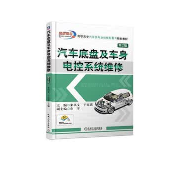 汽车底盘及车身电控系统维修 第2版