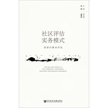 社区评估实务模式：资源与需求评估 刘强,吕霄红 9787520138178 社会科学文献出版社